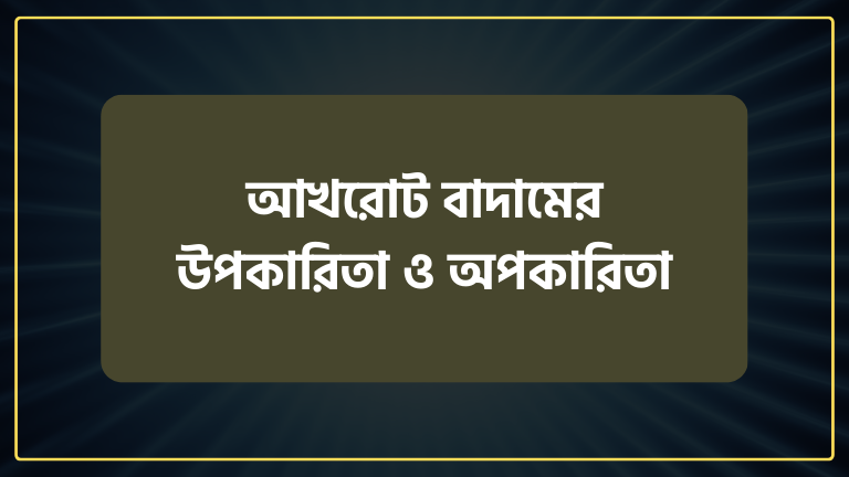 আখরোট বাদামের উপকারিতা ও অপকারিতা | Totthadi